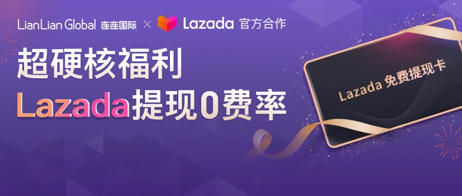 东南亚电商新机遇，LAZADA免费提现！-爱客盛AIECOMS
