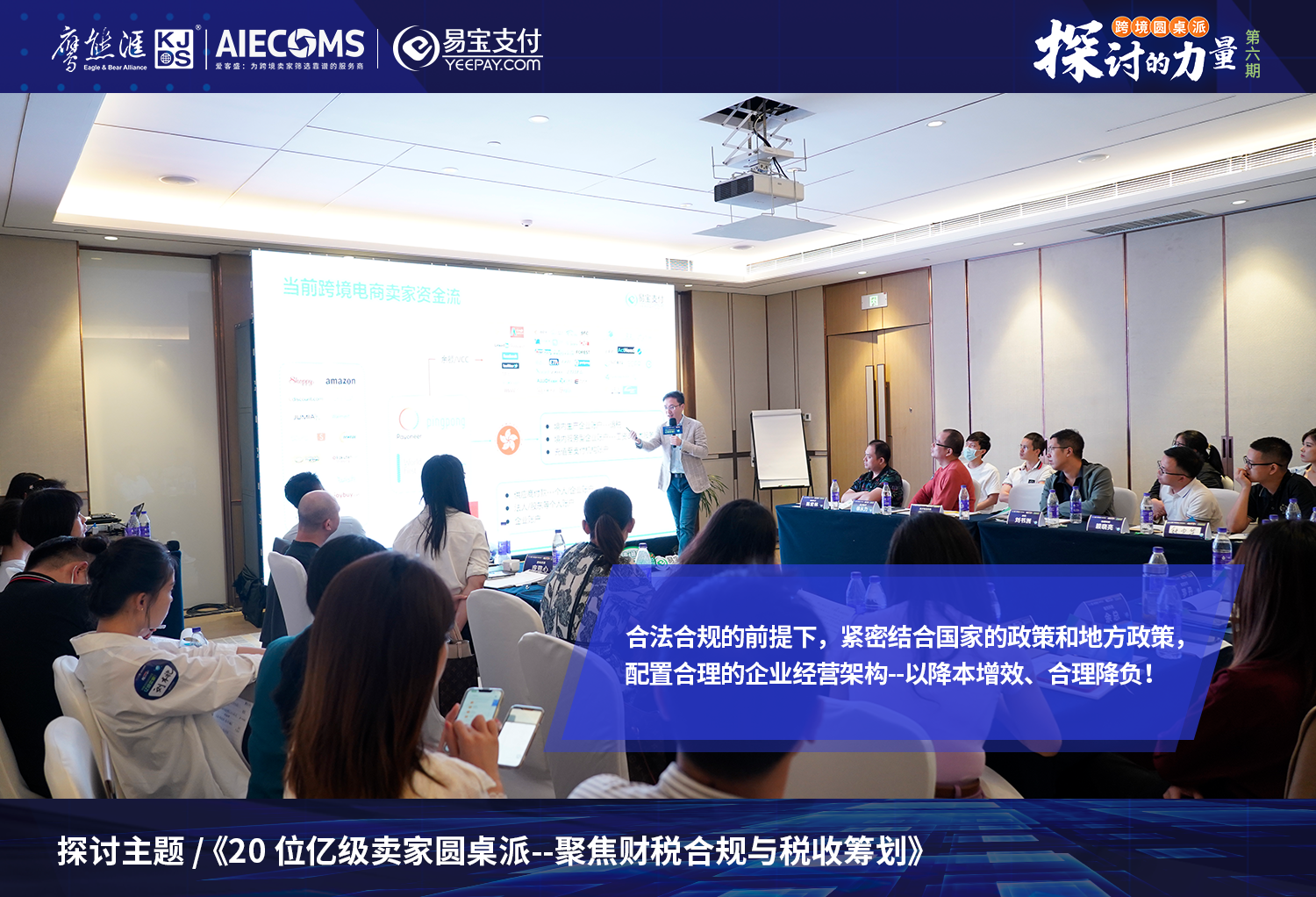 20位亿级卖家、CFO深度探讨：合规进阶与税收筹划-爱客盛AIECOMS