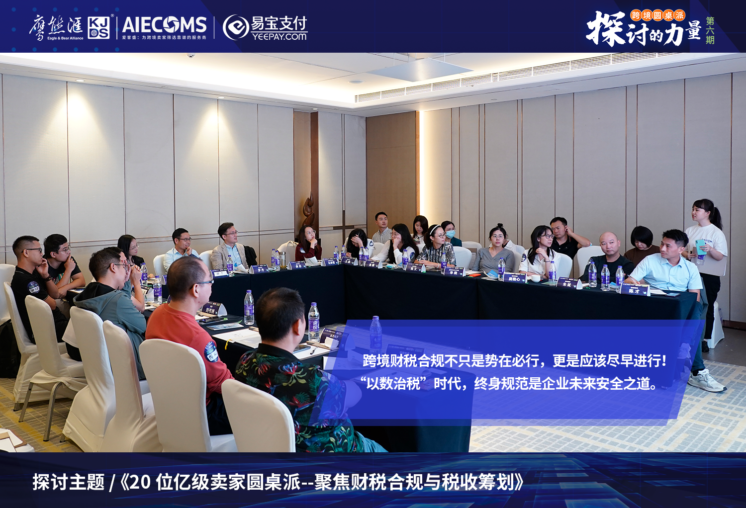 20位亿级卖家、CFO深度探讨：合规进阶与税收筹划-爱客盛AIECOMS