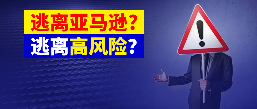 逃离亚马逊？平摊风险……-爱客盛AIECOMS