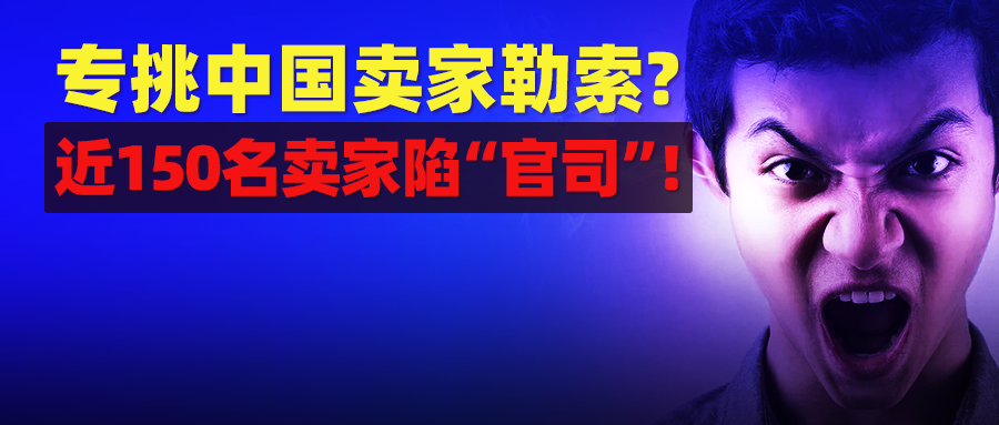 近150名中国卖家被勒索，在美惨遭恶意投诉！卖家联合反击，胜诉了!-爱客盛AIECOMS