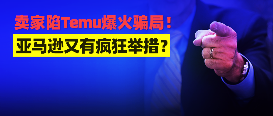 旺季仓储血亏，去Temu清货却陷“骗局”，卖家集智追回钱款！品牌授权被砍，波及数万工厂，卖家集体维权...-爱客盛AIECOMS