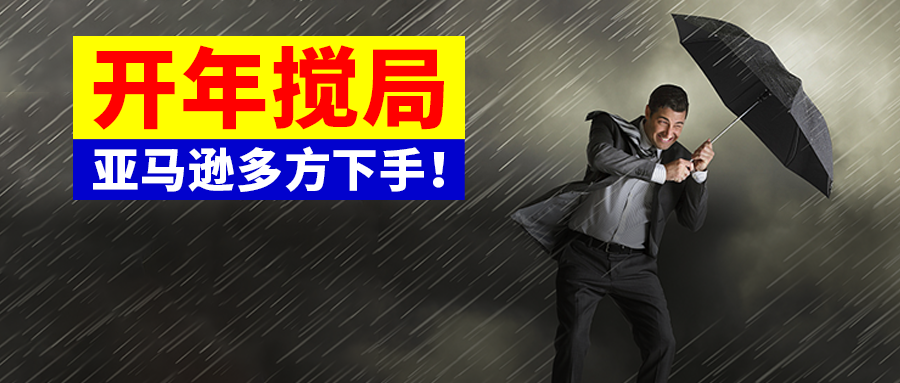 由内而外，亚马逊多方下手！卖家被扼住咽喉...-爱客盛AIECOMS